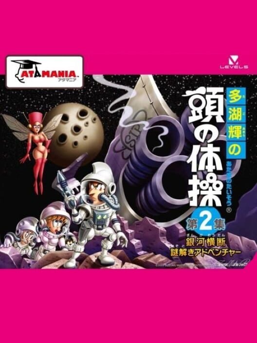 Tago Akira no Atama no Taisou Dai-2-Shuu: Ginga Oudan Nazotoki ...